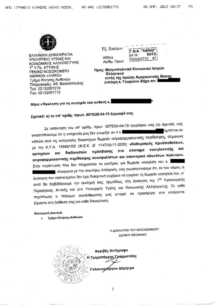 ΜΗΤΡΟΠΟΛΙΤΙΚΟ ΙΑΤΡΕΙΟ ΕΛΛΗΝΙΚΟΥ: Το βασανιστικό δίλημμα «θάνατος ή ...
