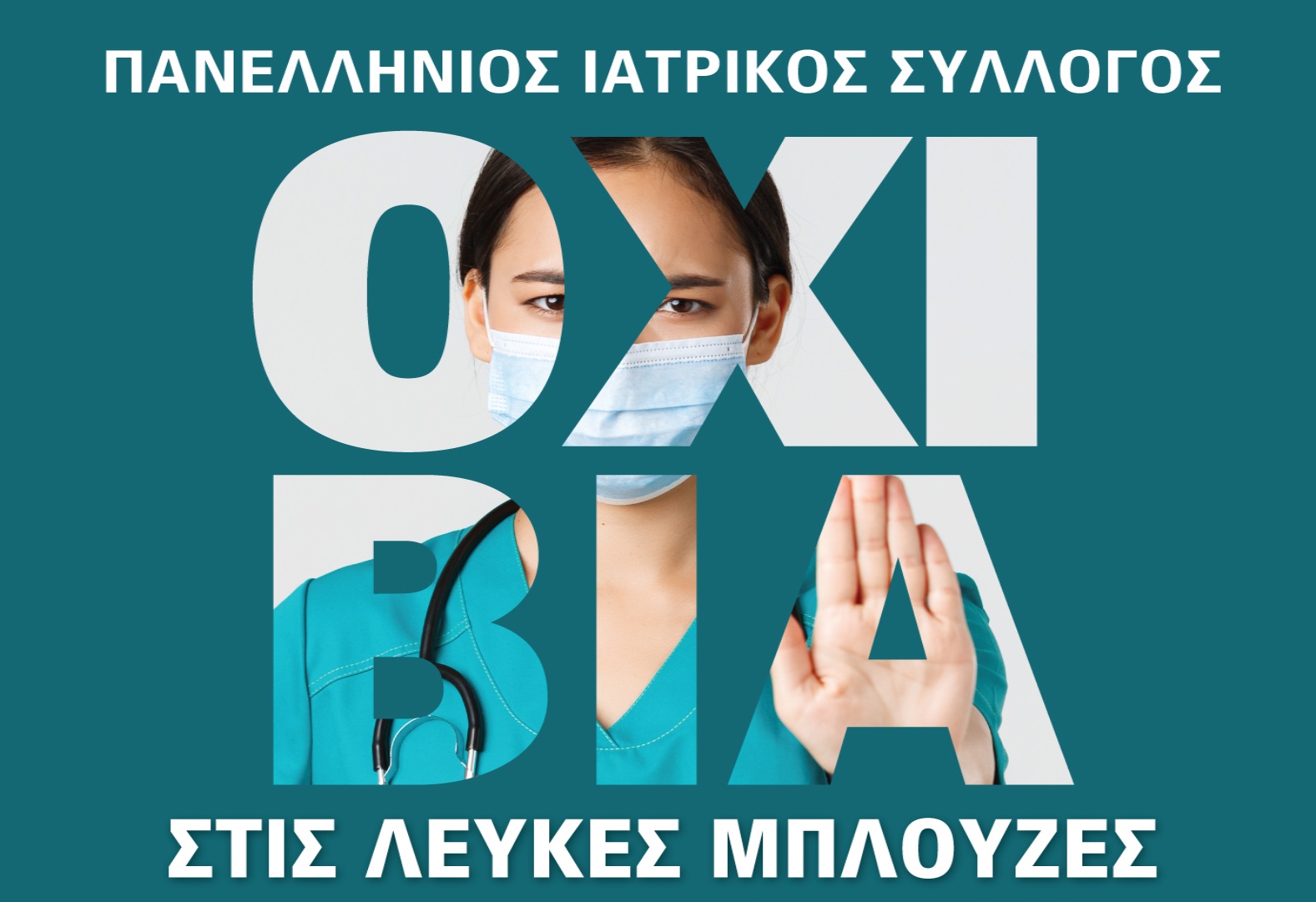 Υπουργός Δικαιοσύνης: Όποιος ασκεί βία στα νοσοκομεία, θα οδηγείται στη ...