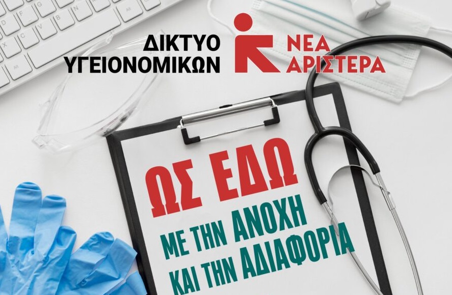 ΔΙΚΤΥΟ ΥΓΕΙΟΝΟΜΙΚΩΝ ΝΕΑΣ ΑΡΙΣΤΕΡΑΣ / Καθημερινή μάχη για «να σώσουμε ...