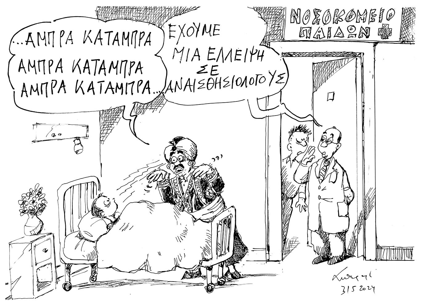 ΝΟΣΟΚΟΜΕΙΟ ΣΥΡΟΥ/ Εντέλεσθε προς Ορθοπεδικούς να νοσηλεύουν χειρουργικά ...