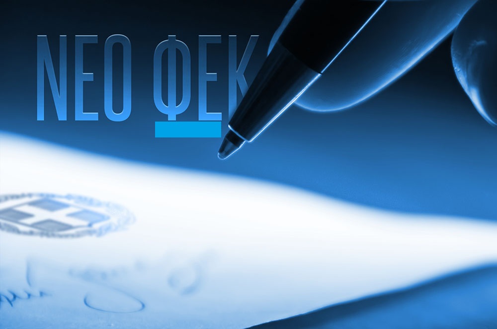 Δημοσιεύτηκε σε ΦΕΚ ο νόμος 5161/24 με ρυθμίσεις για το ΕΣΥ και το ...
