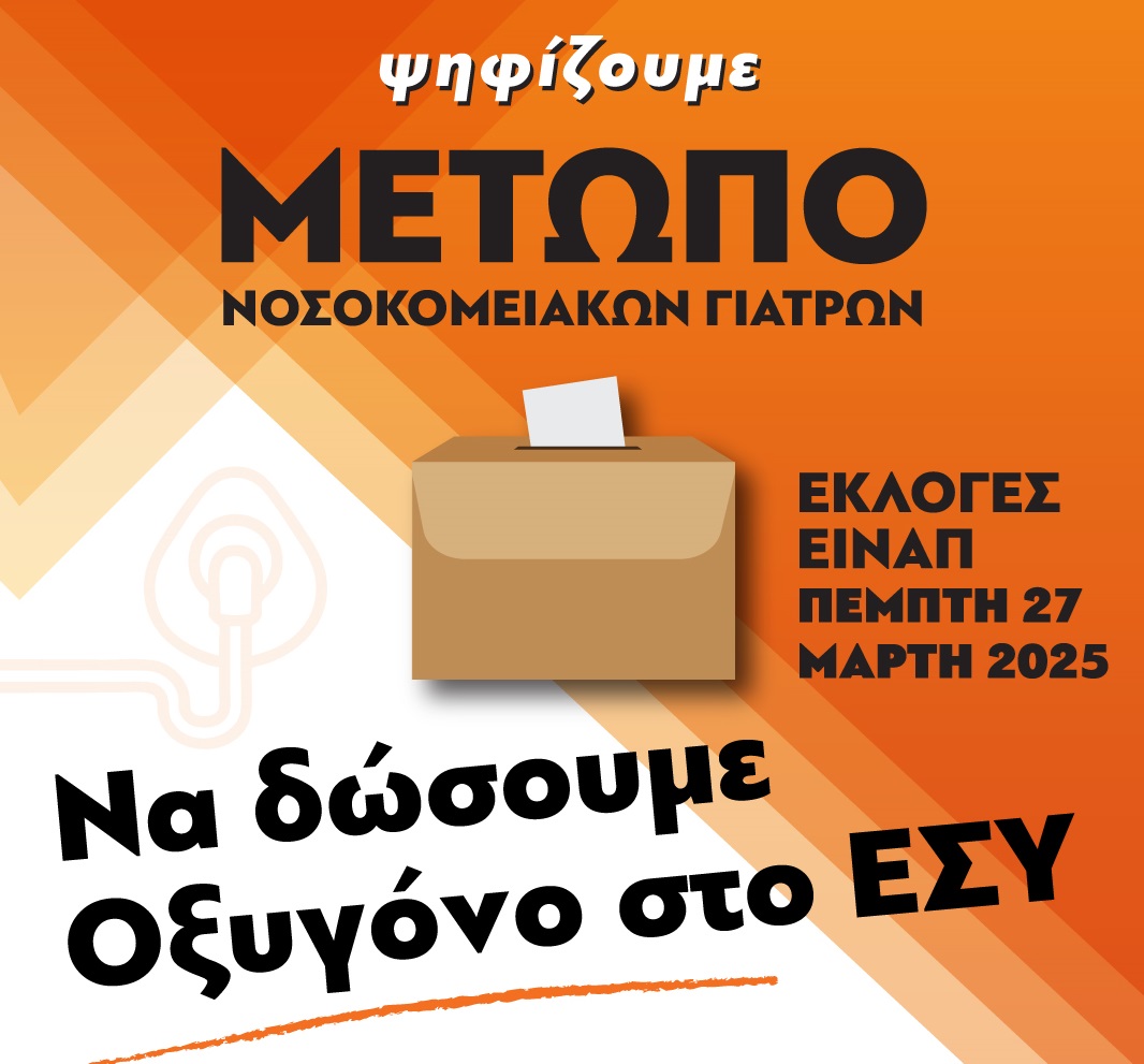 ΜΕΤΩΠΟ ΝΟΣΟΚΟΜΕΙΑΚΩΝ ΓΙΑΤΡΩΝ: Διακήρυξη και ψηφοδέλτιο για τις εκλογές ...