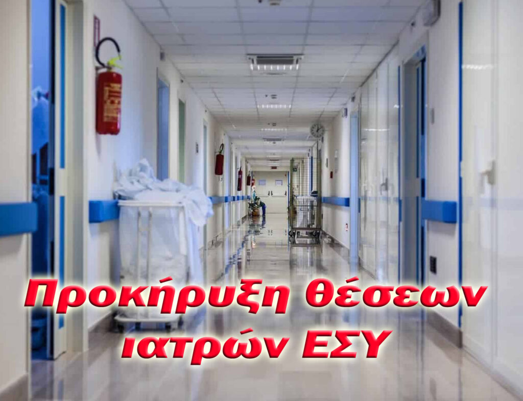 Προκήρυξη 530 θέσεων ειδικευμένων ιατρών ΕΣΥ διαφόρων βαθμών - www ...