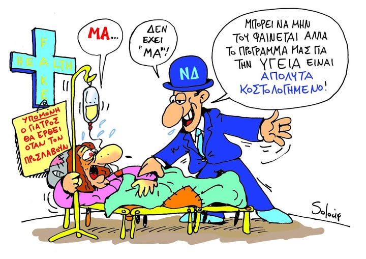 Ενοποιούνται τα νοσοκομεία «Υγεία» και «Μητέρα» - www.ygeianet.gr